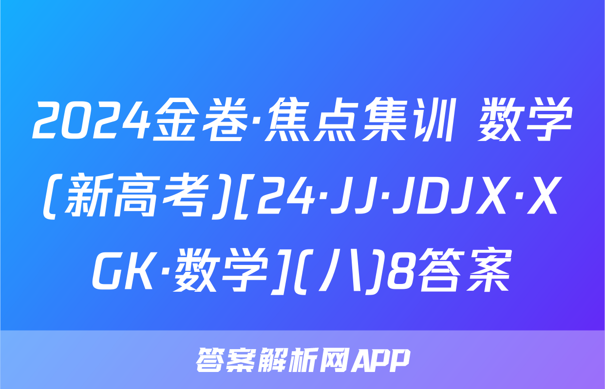 2024数学答案-答案解析网